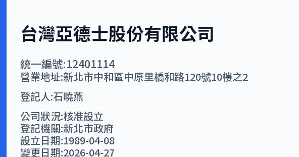 台灣亞德士股份有限公司的照片-統編 12401114(新北市) 公司登記資料與營業項目詳細圖表