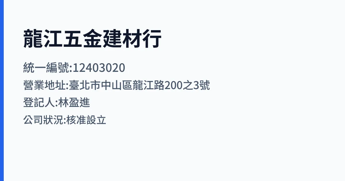 龍江五金建材行 - 統編 12403020(臺北市) 公司登記資料與營業項目詳細圖表