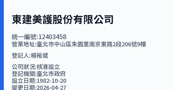 東建美護股份有限公司的照片-統編 12403458(臺北市) 公司登記資料與營業項目詳細圖表