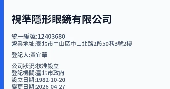 視準隱形眼鏡有限公司的照片-統編 12403680(臺北市) 公司登記資料與營業項目詳細圖表