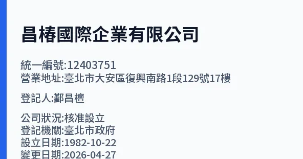 昌椿國際企業有限公司的照片-統編 12403751(臺北市) 公司登記資料與營業項目詳細圖表