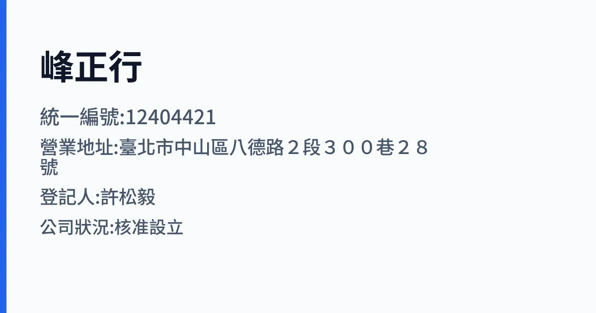 峰正行 - 統編 12404421(臺北市) 公司登記資料與營業項目詳細圖表