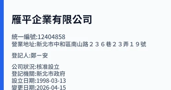 雁平企業有限公司的照片-統編 12404858(新北市) 公司登記資料與營業項目詳細圖表