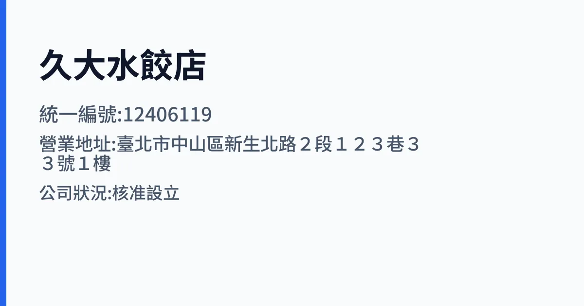 久大水餃店 - 統編 12406119(臺北市) 公司登記資料與營業項目詳細圖表