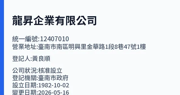 龍昇企業有限公司的照片-統編 12407010(臺南市) 公司登記資料與營業項目詳細圖表