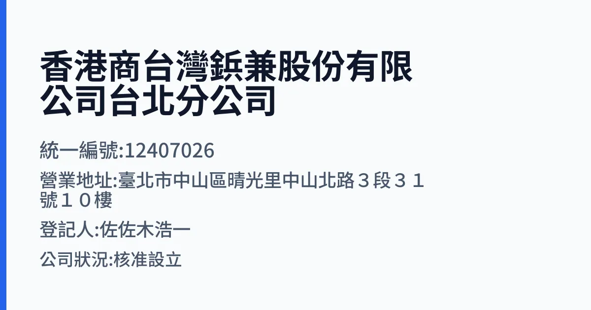 香港商台灣鋲兼股份有限公司台北分公司 - 統編 12407026(臺北市) 公司登記資料與營業項目詳細圖表