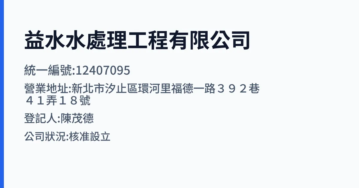 益水水處理工程有限公司 - 統編 12407095(新北市) 公司登記資料與營業項目詳細圖表
