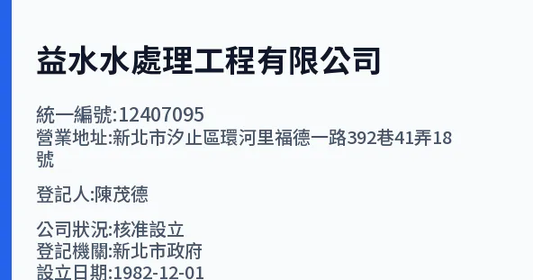 益水水處理工程有限公司的照片-統編 12407095(新北市) 公司登記資料與營業項目詳細圖表