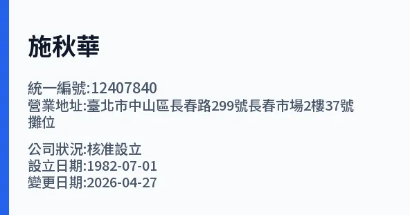 施秋華的照片-統編 12407840(臺北市) 公司登記資料與營業項目詳細圖表