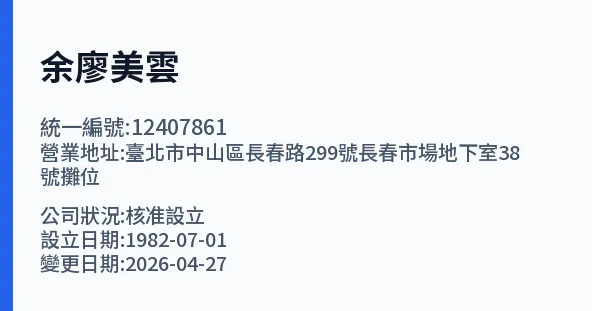 余廖美雲的照片-統編 12407861(臺北市) 公司登記資料與營業項目詳細圖表