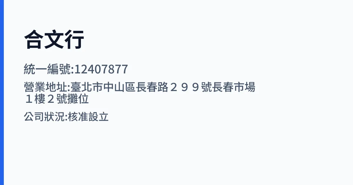 合文行 - 統編 12407877(臺北市) 公司登記資料與營業項目詳細圖表