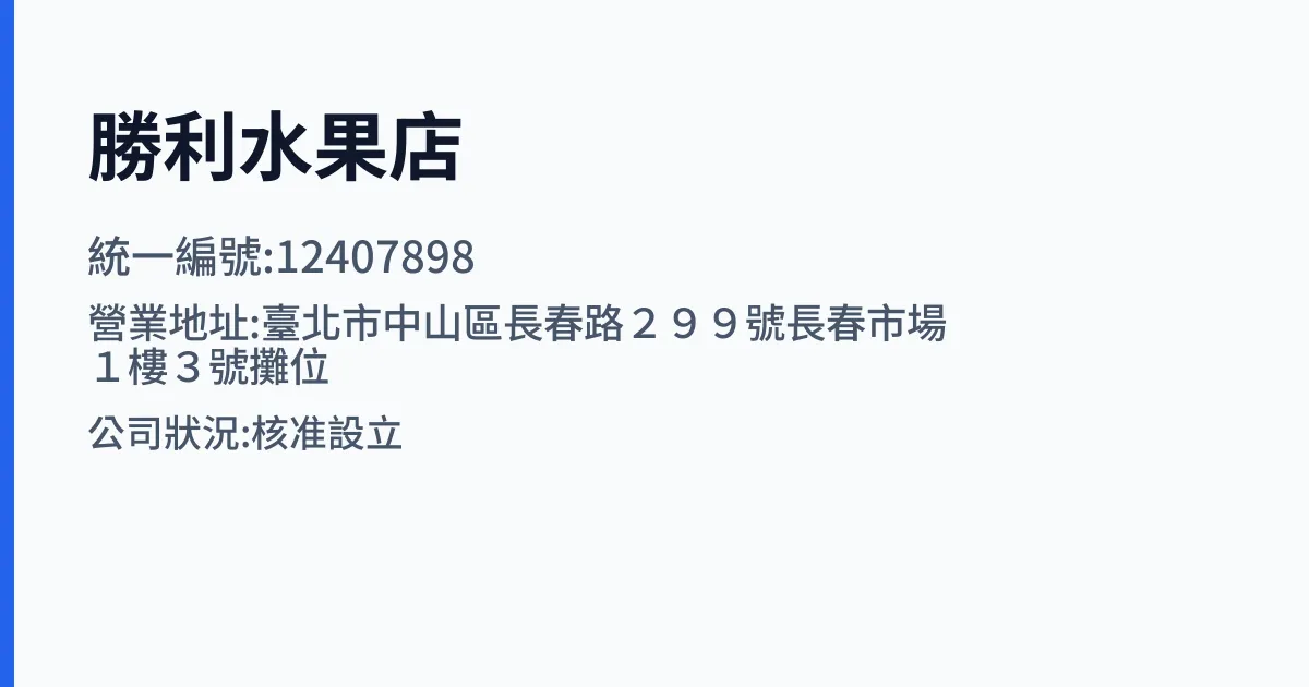 勝利水果店 - 統編 12407898(臺北市) 公司登記資料與營業項目詳細圖表