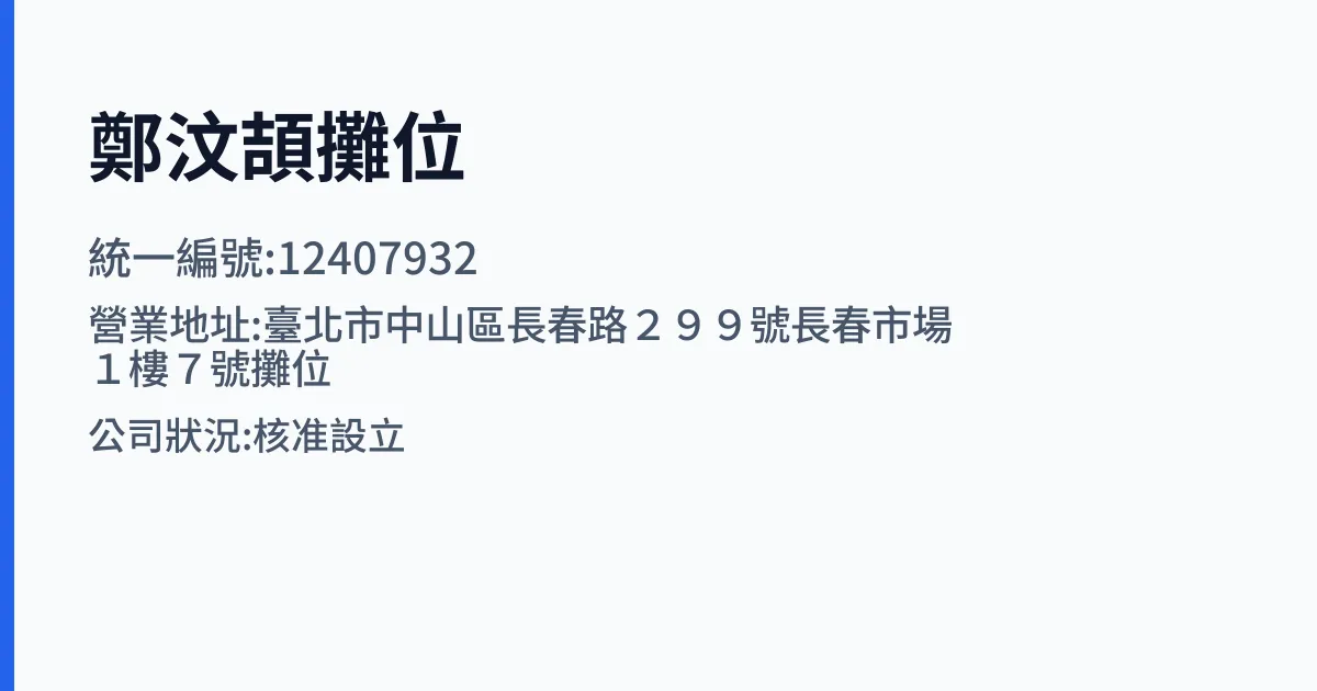 鄭汶頡攤位 - 統編 12407932(臺北市) 公司登記資料與營業項目詳細圖表