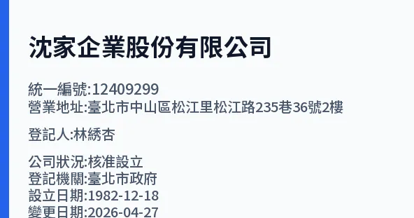 沈家企業股份有限公司的照片-統編 12409299(臺北市) 公司登記資料與營業項目詳細圖表