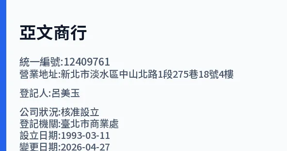 亞文商行的照片-統編 12409761(新北市) 公司登記資料與營業項目詳細圖表