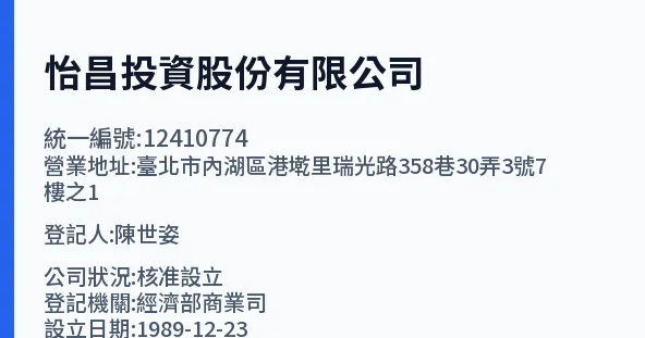 怡昌投資股份有限公司的照片-統編 12410774(臺北市) 公司登記資料與營業項目詳細圖表