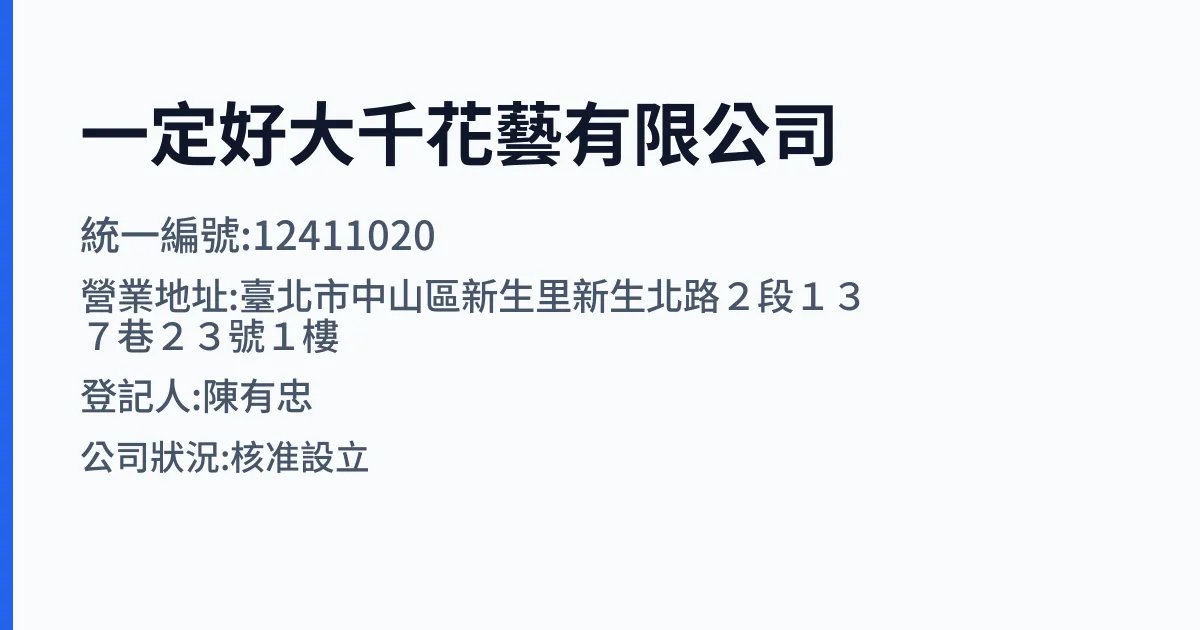一定好大千花藝有限公司 - 統編 12411020(臺北市) 公司登記資料與營業項目詳細圖表