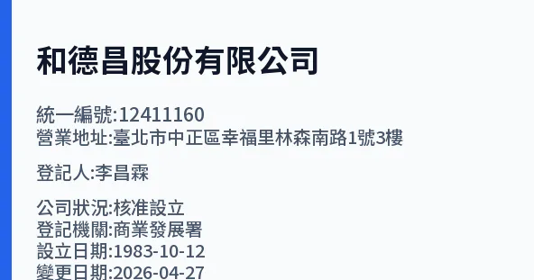 和德昌股份有限公司的照片-統編 12411160(臺北市) 公司登記資料與營業項目詳細圖表
