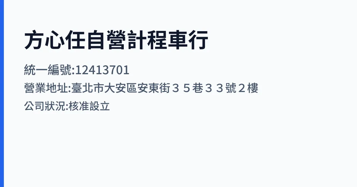 方心任自營計程車行 - 統編 12413701（臺北市） 公司登記資料與營業項目詳細圖表