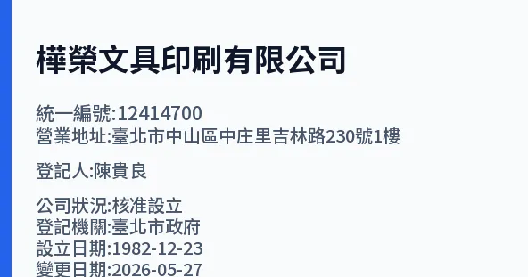 樺榮文具印刷有限公司的照片-統編 12414700(臺北市) 公司登記資料與營業項目詳細圖表