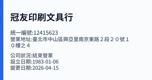 冠友印刷文具行的照片-統編 12415623(臺北市) 公司登記資料與營業項目詳細圖表