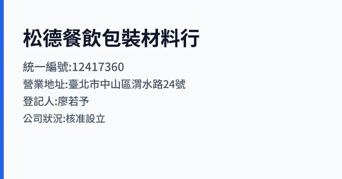 松德餐飲包裝材料行 - 統編 12417360（臺北市） 公司登記資料與營業項目詳細圖表