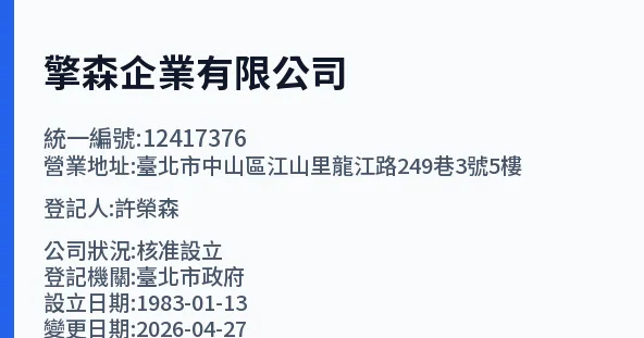 擎森企業有限公司的照片-統編 12417376(臺北市) 公司登記資料與營業項目詳細圖表