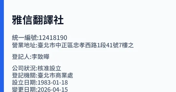 雅信翻譯社的照片-統編 12418190(臺北市) 公司登記資料與營業項目詳細圖表