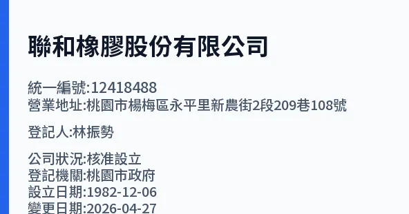 聯和橡膠股份有限公司的照片-統編 12418488(桃園市) 公司登記資料與營業項目詳細圖表