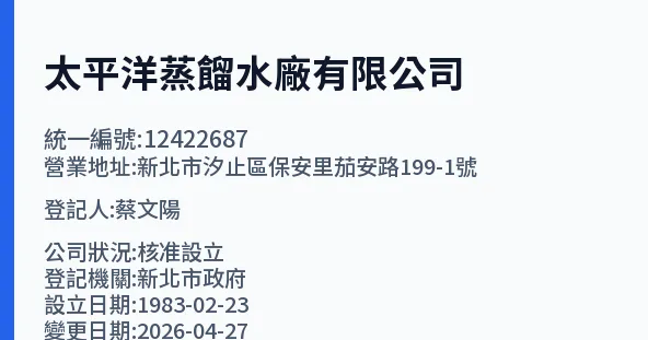 太平洋蒸餾水廠有限公司的照片-統編 12422687(新北市) 公司登記資料與營業項目詳細圖表