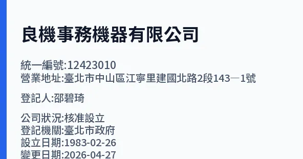 良機事務機器有限公司的照片-統編 12423010(臺北市) 公司登記資料與營業項目詳細圖表