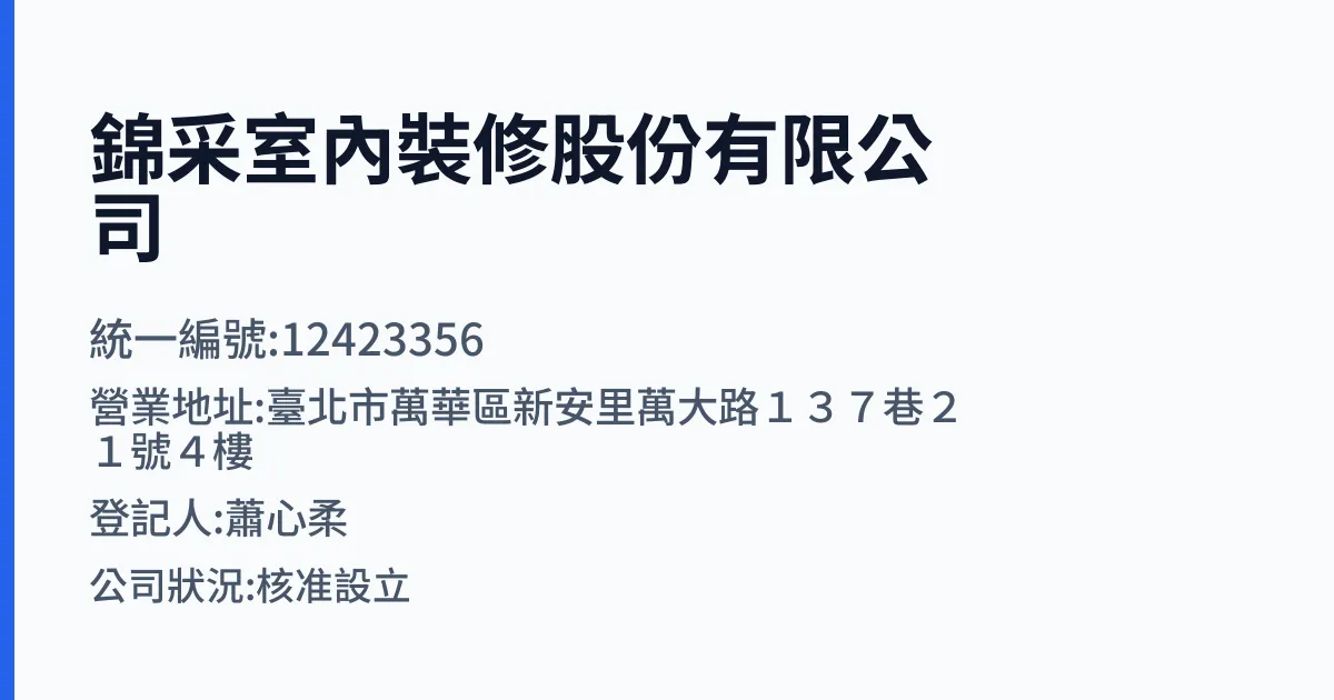 錦采室內裝修股份有限公司 - 統編 12423356(臺北市) 公司登記資料與營業項目詳細圖表