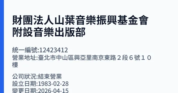 財團法人山葉音樂振興基金會附設音樂出版部的照片-統編 12423412(臺北市) 公司登記資料與營業項目詳細圖表