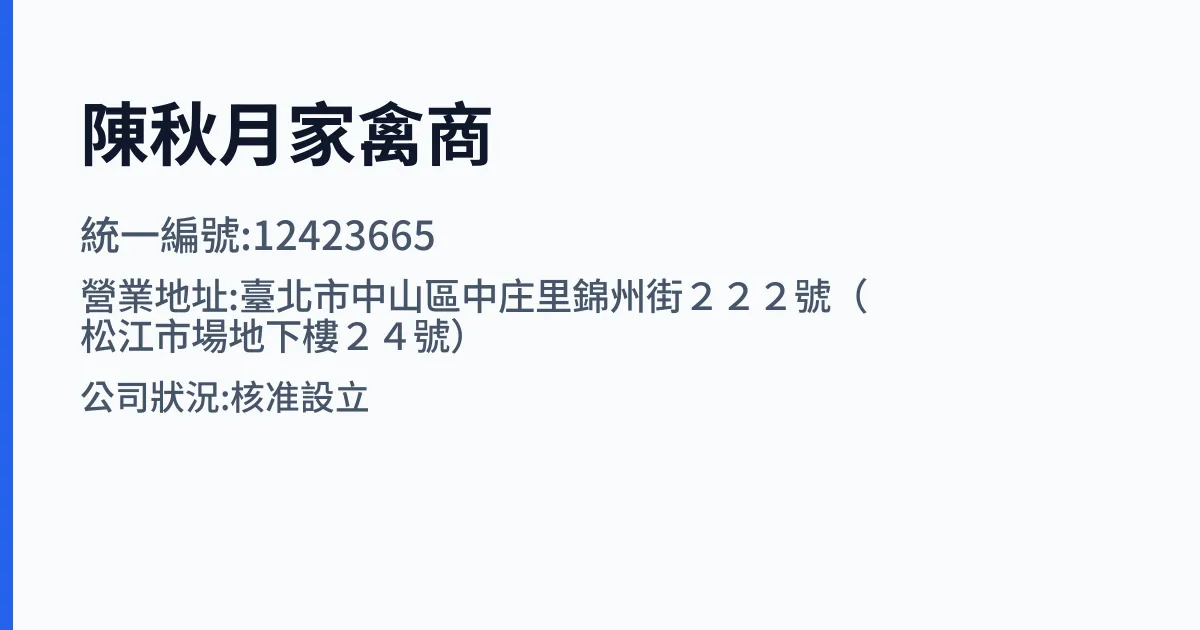 陳秋月家禽商 - 統編 12423665(臺北市) 公司登記資料與營業項目詳細圖表