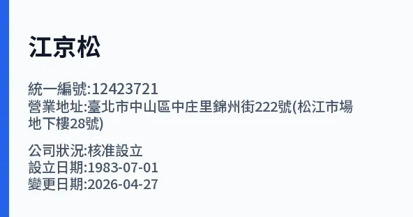 江京松的照片-統編 12423721(臺北市) 公司登記資料與營業項目詳細圖表