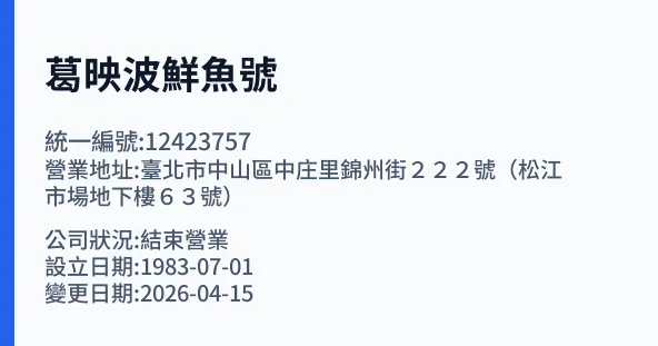 葛映波鮮魚號的照片-統編 12423757(臺北市) 公司登記資料與營業項目詳細圖表