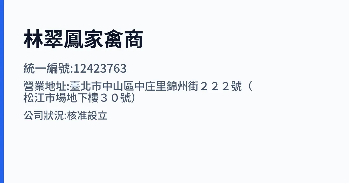 林翠鳳家禽商 - 統編 12423763(臺北市) 公司登記資料與營業項目詳細圖表
