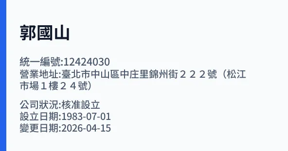 郭國山的照片-統編 12424030(臺北市) 公司登記資料與營業項目詳細圖表