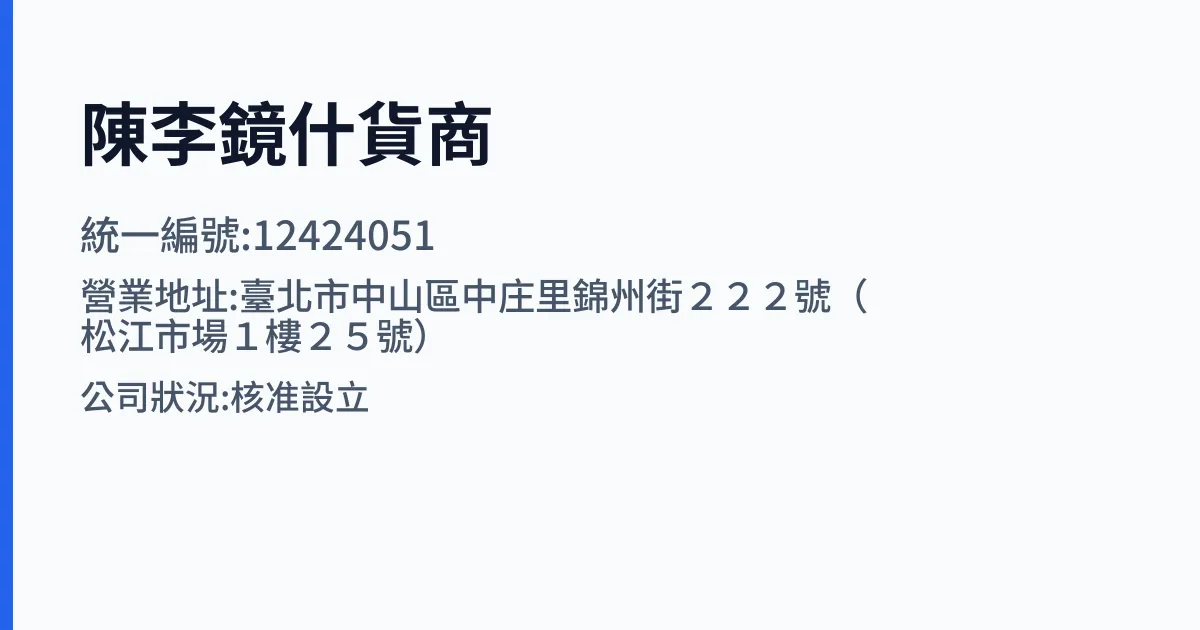 陳李鏡什貨商 - 統編 12424051(臺北市) 公司登記資料與營業項目詳細圖表