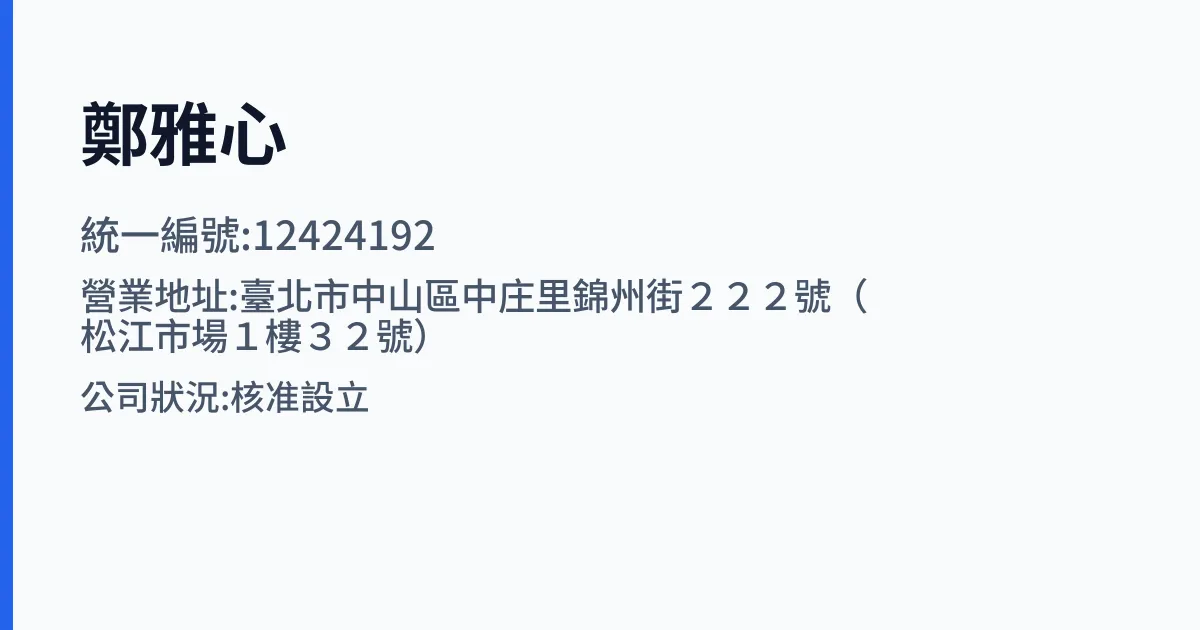 鄭雅心 - 統編 12424192(臺北市) 公司登記資料與營業項目詳細圖表
