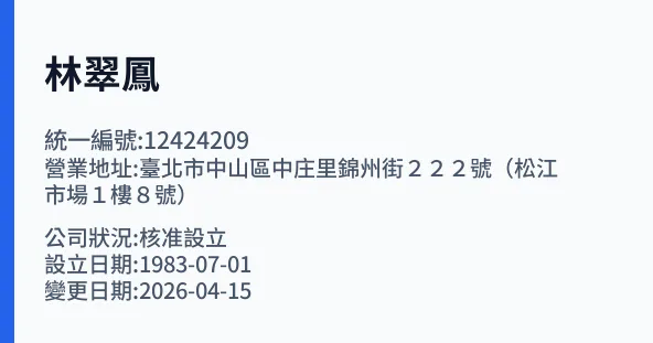 林翠鳳的照片-統編 12424209(臺北市) 公司登記資料與營業項目詳細圖表
