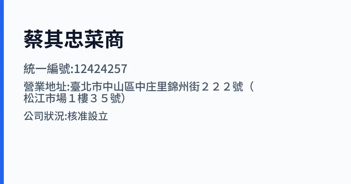 蔡其忠菜商 - 統編 12424257(臺北市) 公司登記資料與營業項目詳細圖表