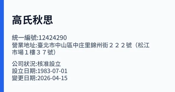 高氏秋思的照片-統編 12424290(臺北市) 公司登記資料與營業項目詳細圖表