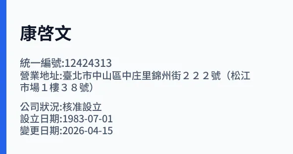 康啓文的照片-統編 12424313(臺北市) 公司登記資料與營業項目詳細圖表