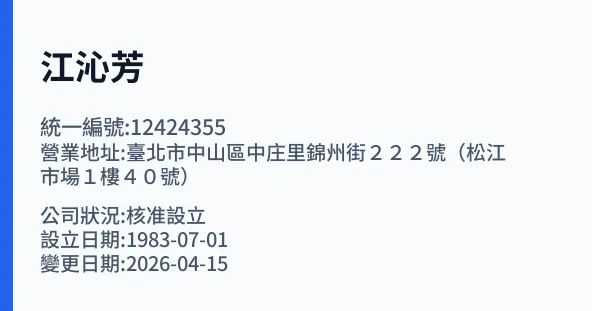 江沁芳的照片-統編 12424355(臺北市) 公司登記資料與營業項目詳細圖表
