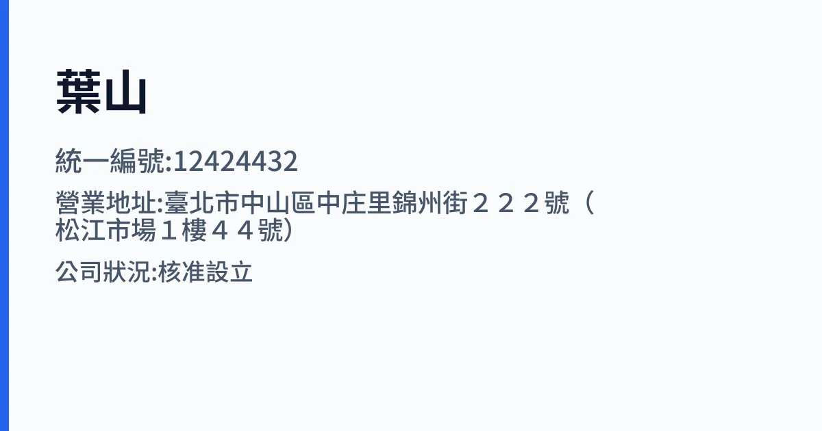 葉山 - 統編 12424432(臺北市) 公司登記資料與營業項目詳細圖表