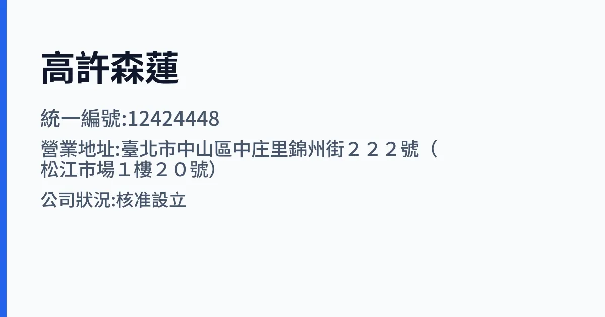高許森蓮 - 統編 12424448(臺北市) 公司登記資料與營業項目詳細圖表