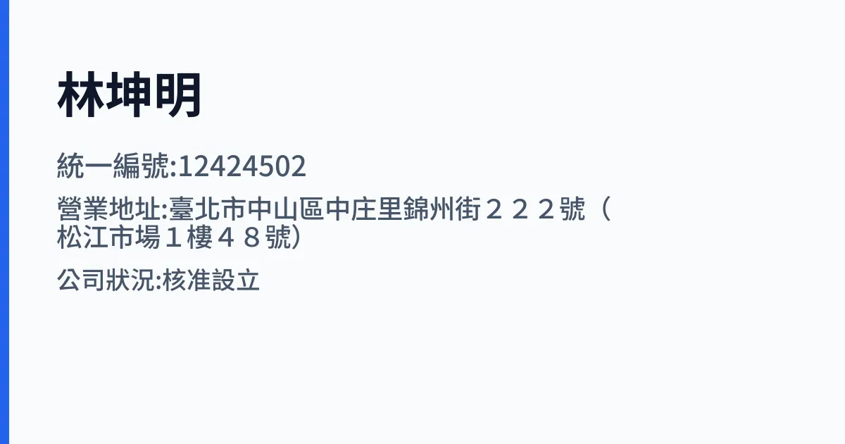 林坤明 - 統編 12424502(臺北市) 公司登記資料與營業項目詳細圖表