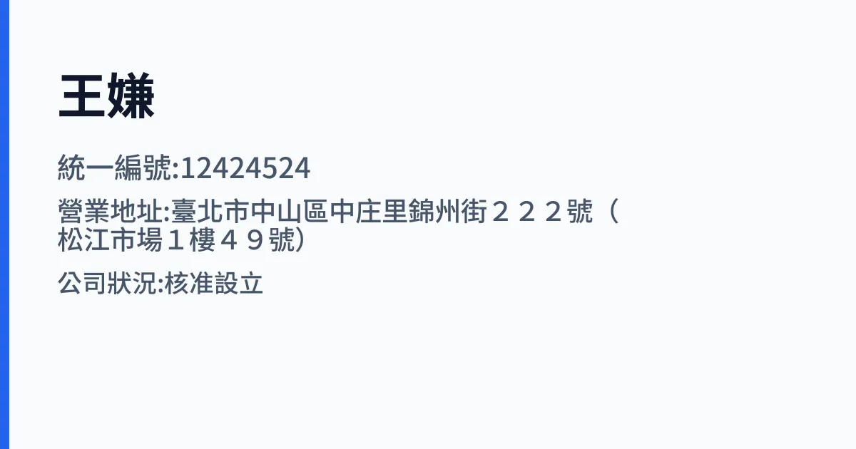 王嫌 - 統編 12424524(臺北市) 公司登記資料與營業項目詳細圖表