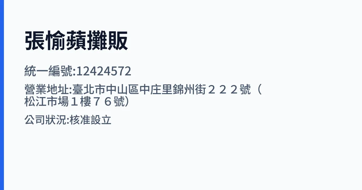 張愉蘋攤販 - 統編 12424572(臺北市) 公司登記資料與營業項目詳細圖表